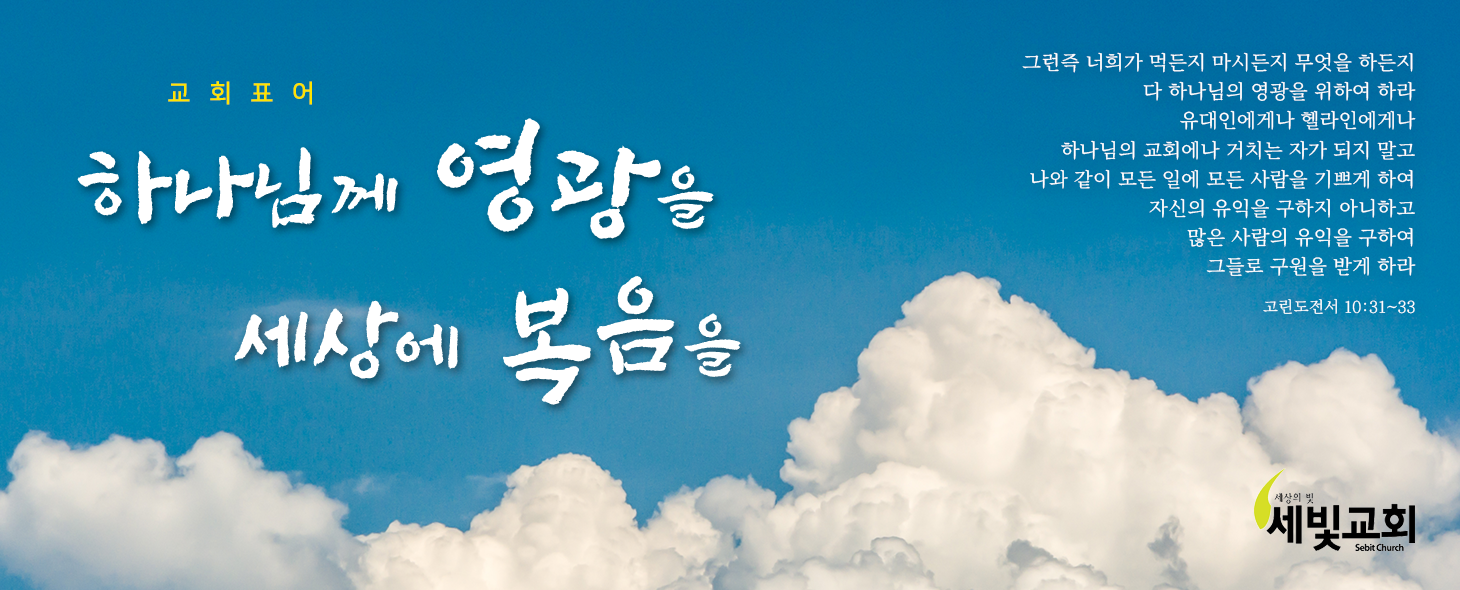 Sebit Church 세빛교회 | 뉴저지 세상의 빛 세빛교회