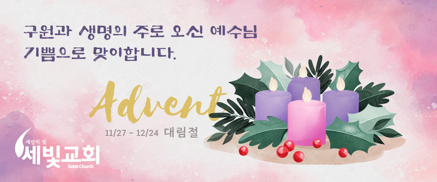 2022 대림절 – Sebit Church 세빛교회